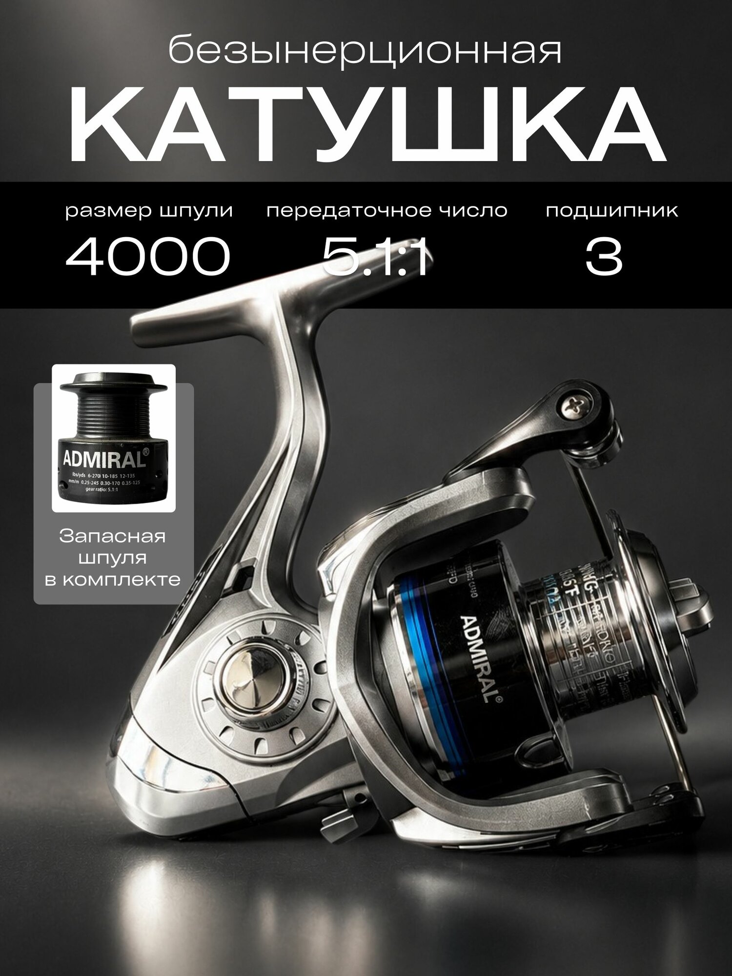 Катушка для спиннинга ADMIRAL 4000(передний фрикцион) безынерционная Катушка