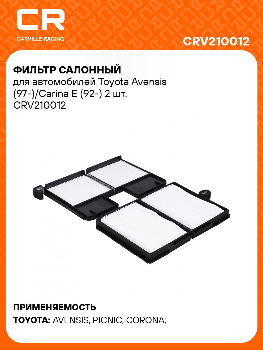 Фильтр салонный для автомобилей Toyota Avensis (97-)/Carina E (92-) 2 шт. CRV210012 Carville Racing