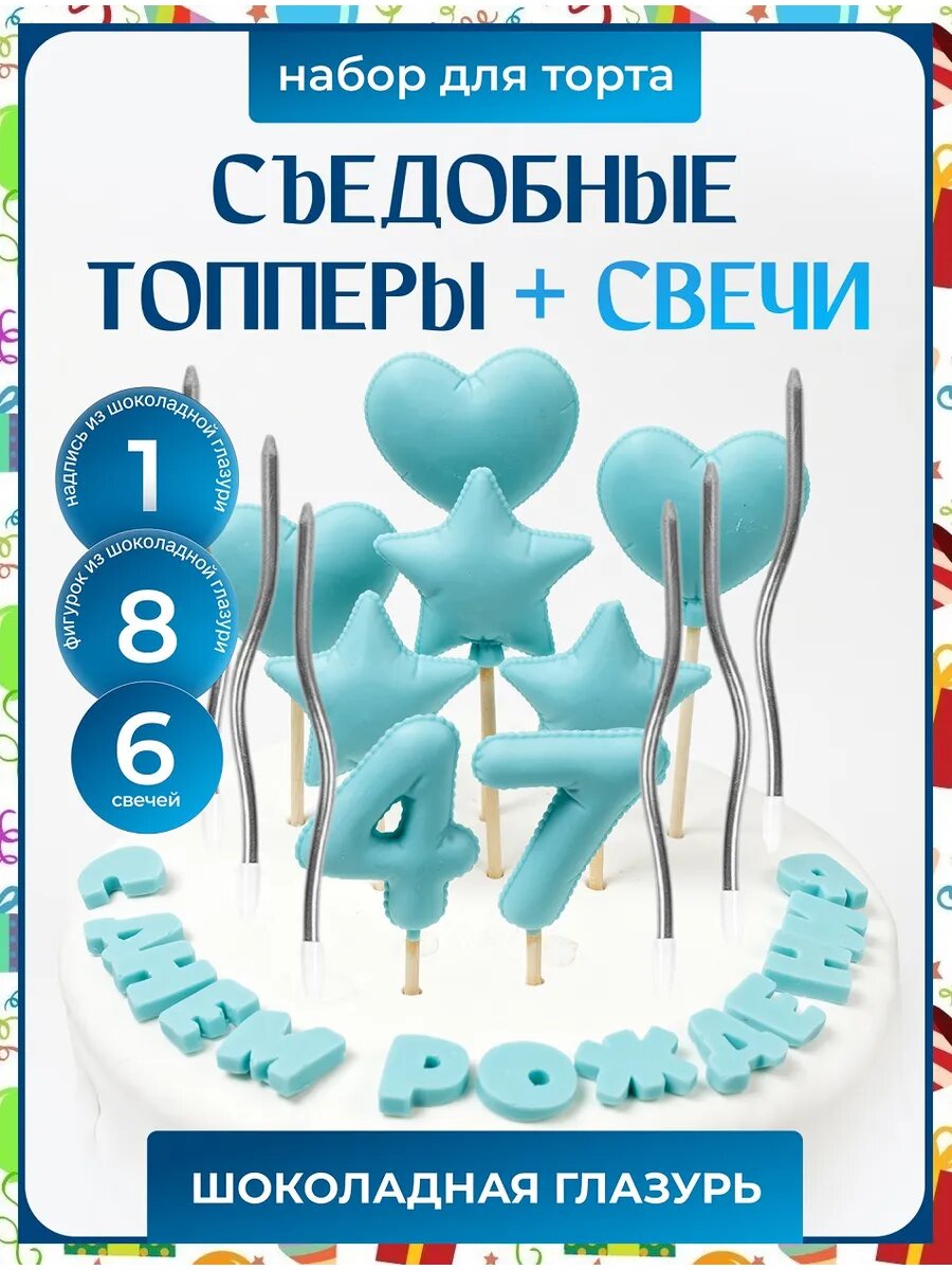 Топпер на торт 47 лет