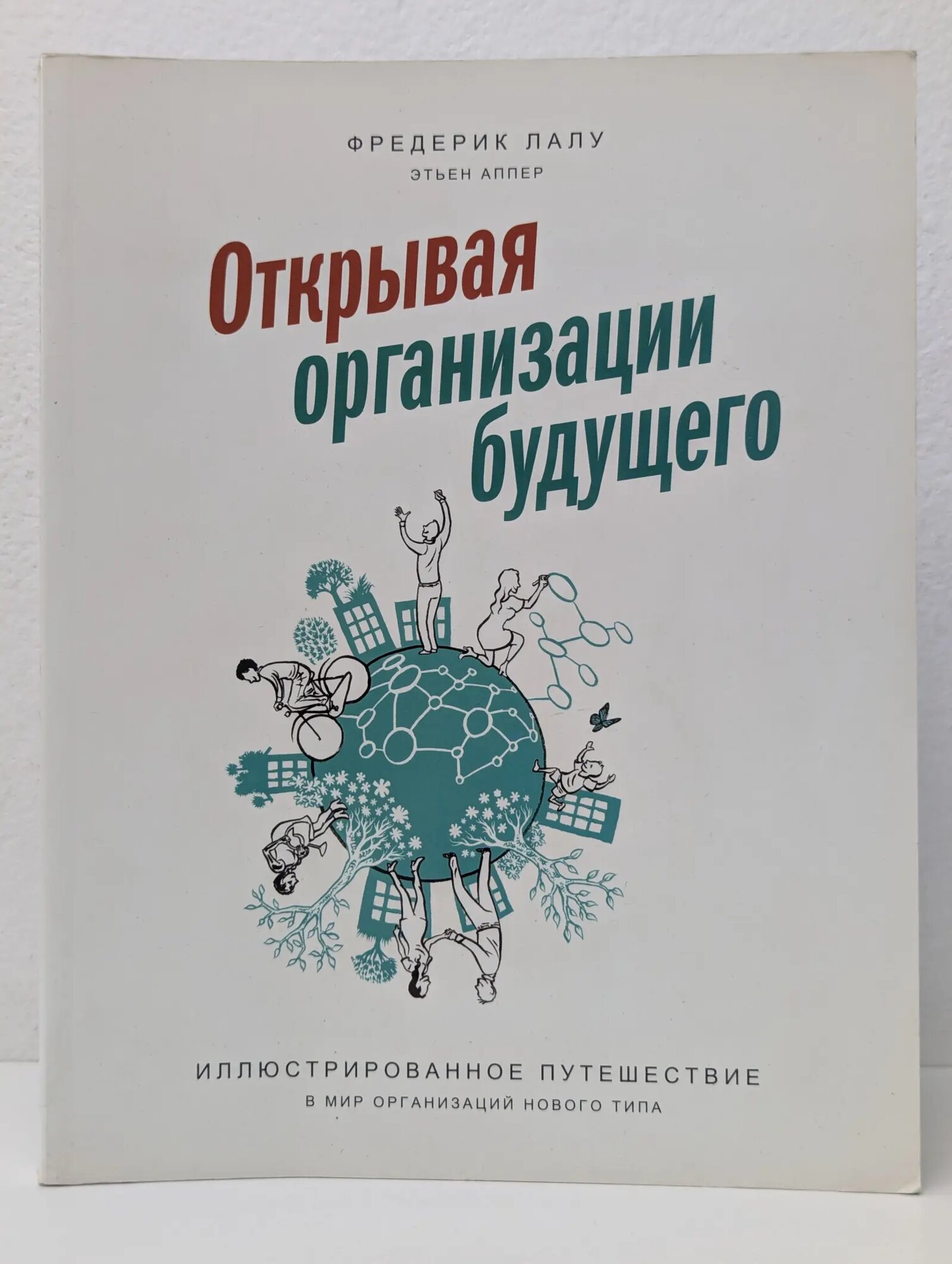 Открывая организации будущего Лалу Фредерик, Аппер Этьен 2017