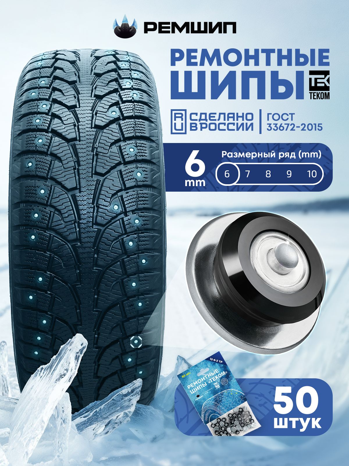 Шипы ремонтные 6 мм, Теком, 12-6-2ТР, 50 шт.