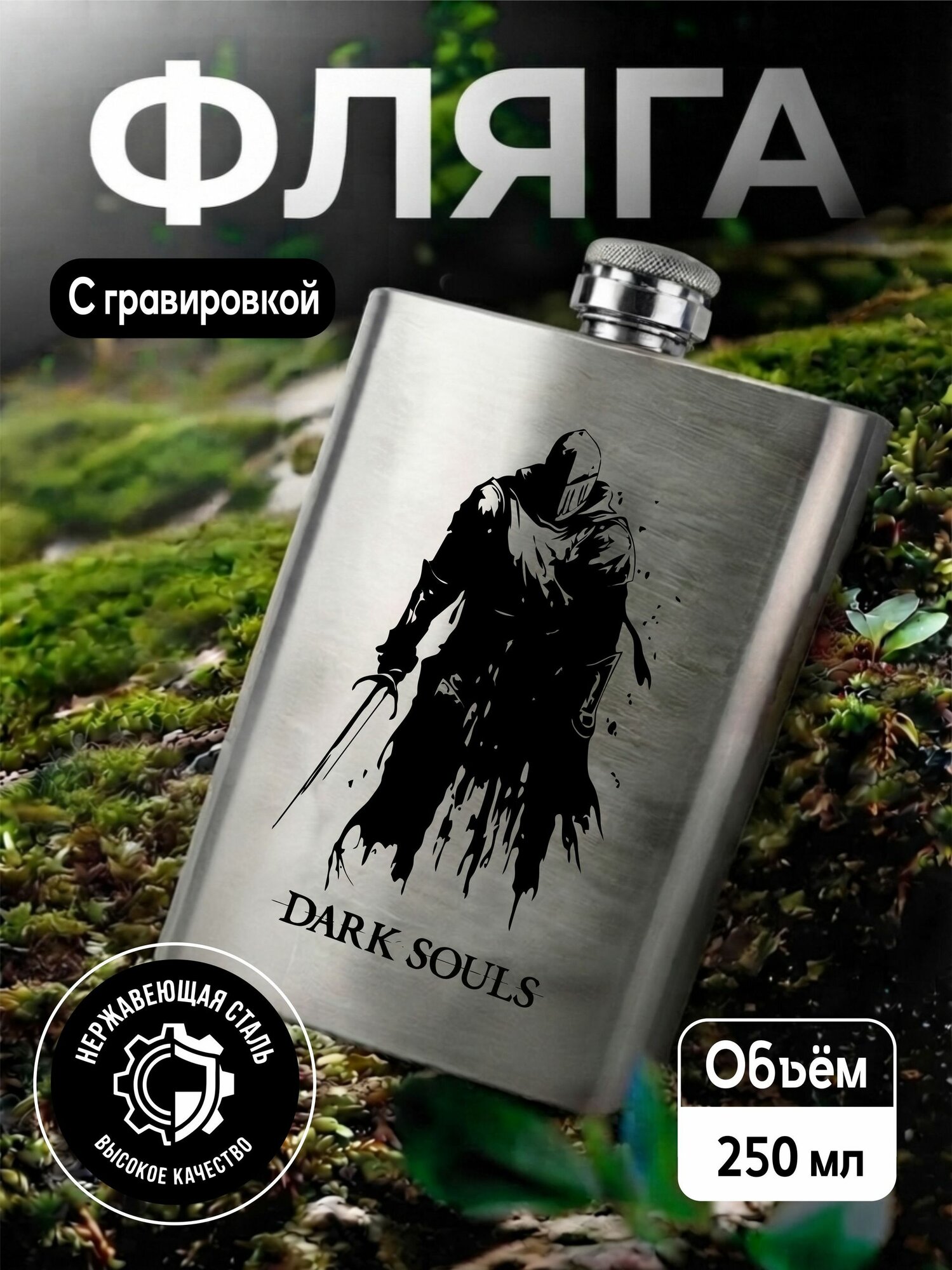Фляга с гравировкой DARK SOULS