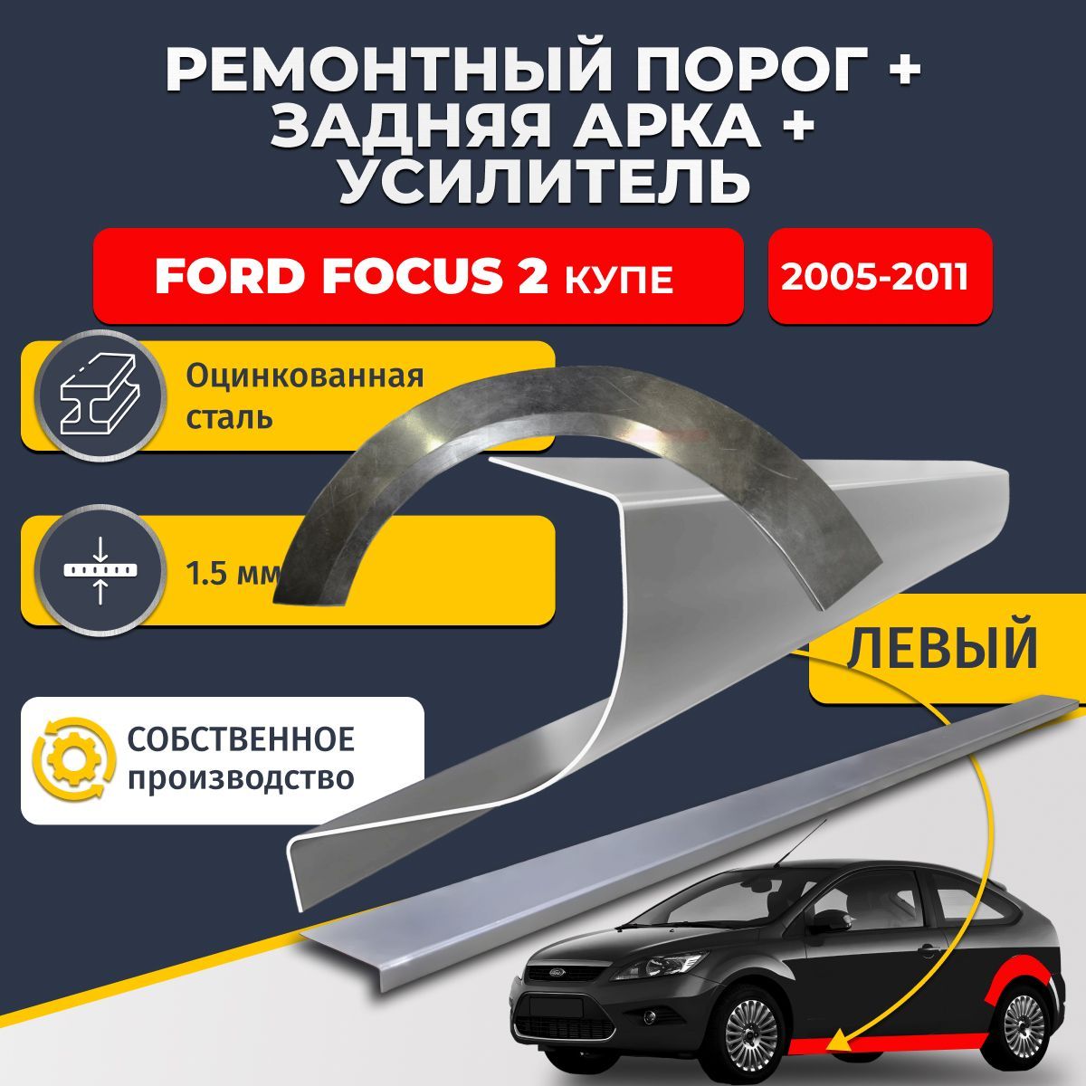 Левая ремонтная задняя арка (0,8 мм) и левый ремонтный стандартный порог (1.5 мм) + усилитель (1,5 мм) на Ford Focus 2 2004-2011 купе (Форд Фокус 2). Материал оцинкованная сталь.