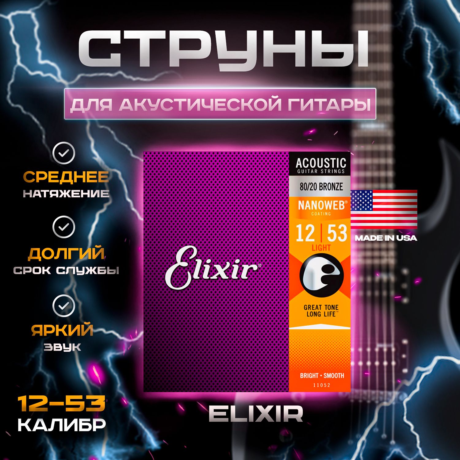 Струны для акустической гитары Elixir 11052 NanoWeb 12-53