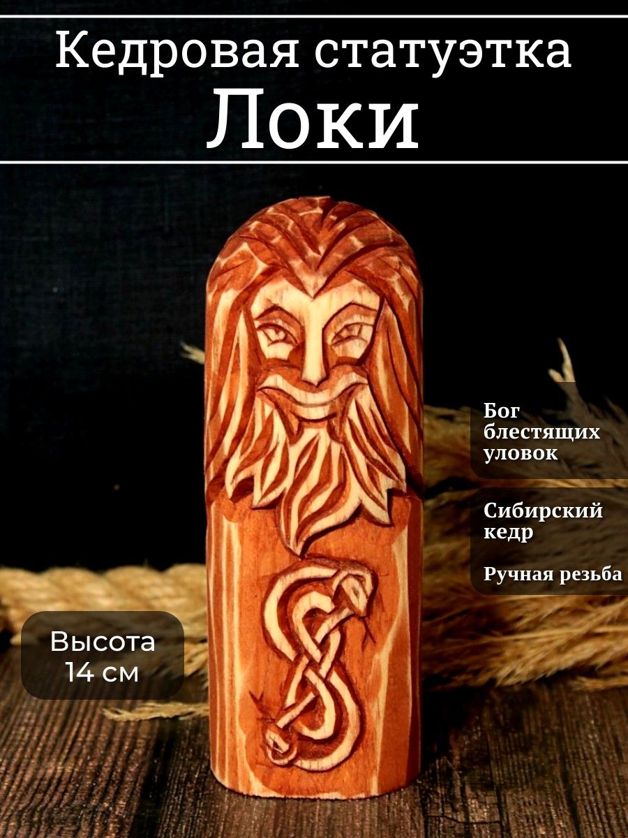 Статуэтка Локи, сибирский кедр, ручная резьба, Локи бог, 14 см