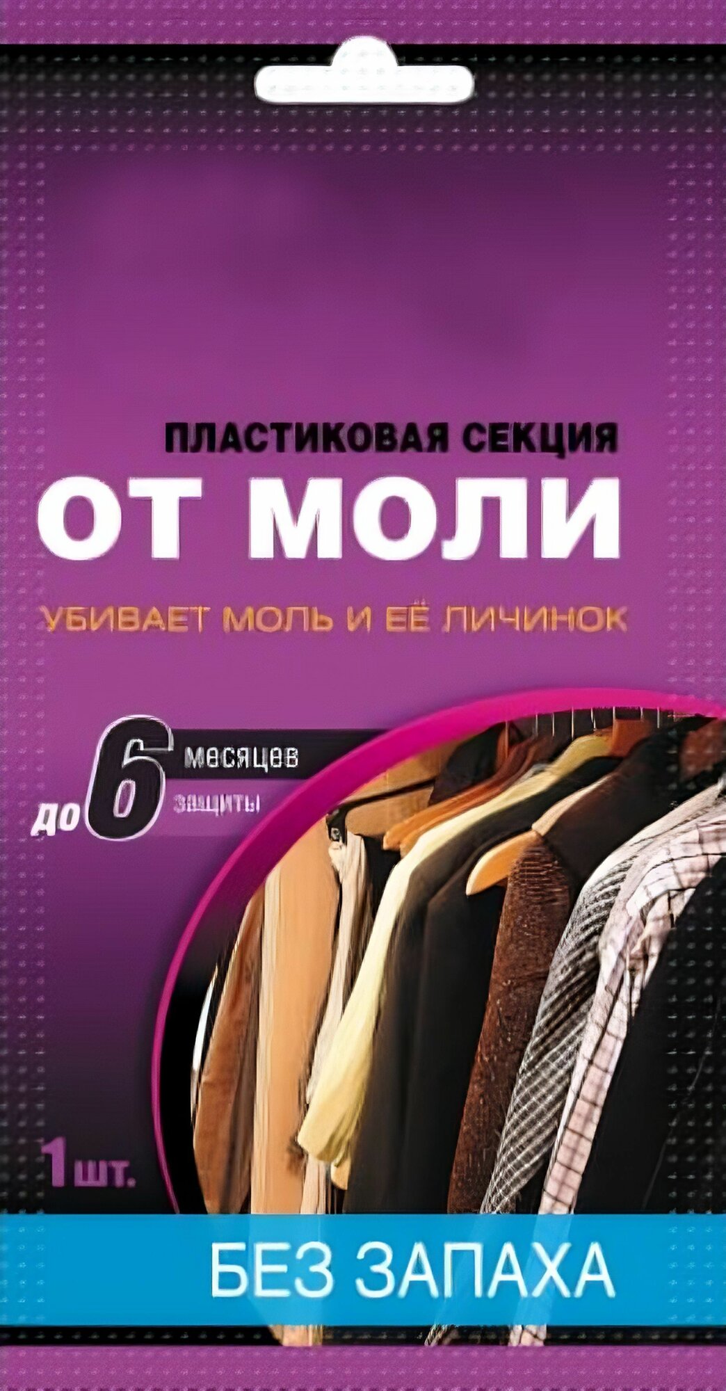 Средство от моли Антимоль в шкаф для одежды без запаха пластиковая секция, активен до 9 месяцев, защитит шубу, одежду из шерсти и других тканей