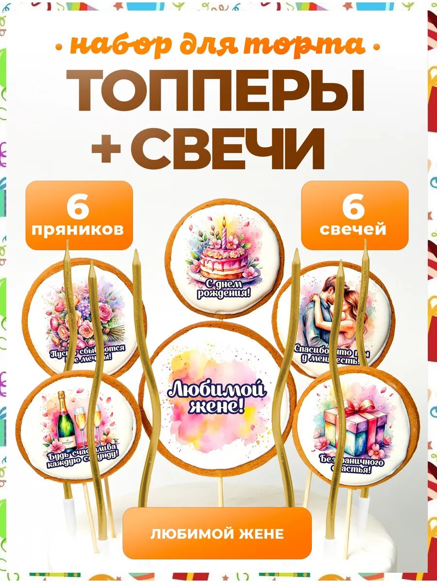 Топпер на торт. Любимой жене + свечи золото