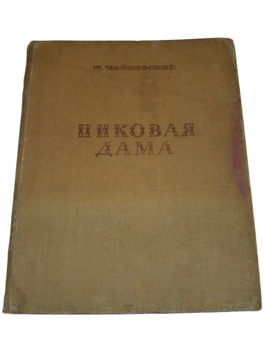 Винтаж СССР 1936. Музгиз Москва П. И. Чайковский - пиковая дама - Опера в трех действиях и семи картинах. Винтажная Книга.