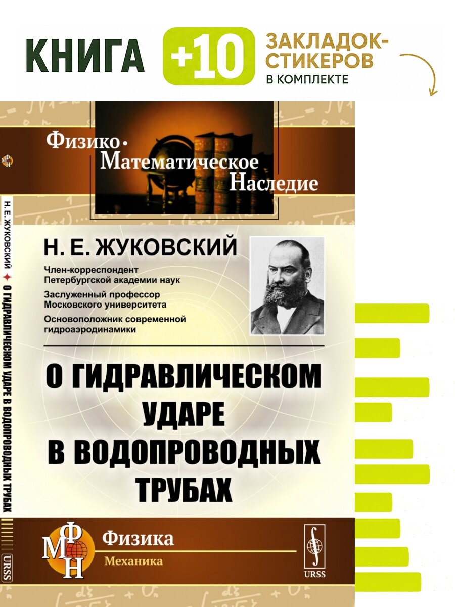 О гидравлическом ударе в водопроводных трубах. Комплект: книга + 10 закладок-стикеров
