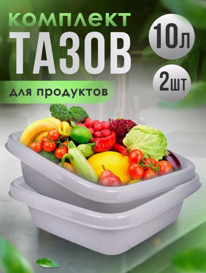 Таз квадратный пищевой " Step" для уборки, стирки, для хозяйства, бани, 10 л, 2 шт, 3940