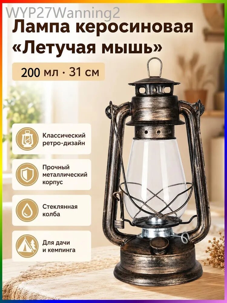 Лампа керосиновая Летучая мышь, 200 мл, 31 см