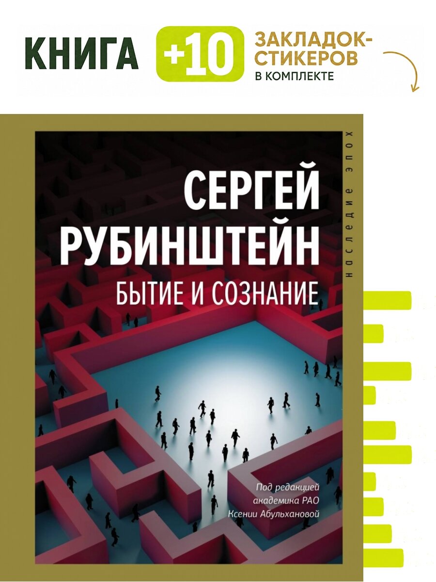Сергей Рубинштейн: Бытие и сознание. Комплект: книга + 10 закладок-стикеров