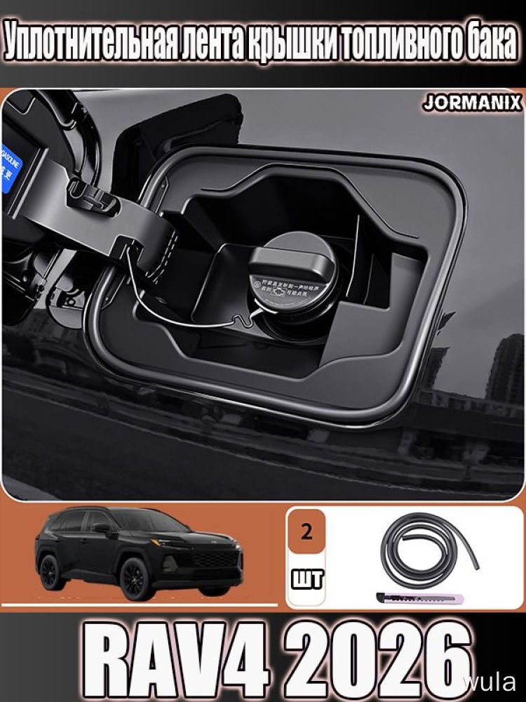 Уплотнительная лента крышки бензобака для Toyota RAV4 2026, 2 шт, черная, для авто, уплотнитель