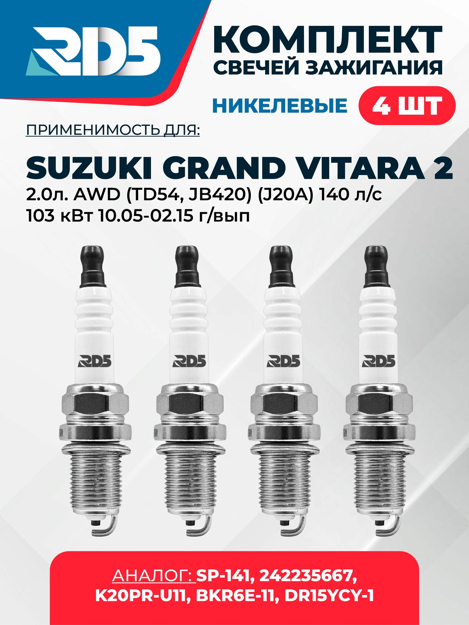 SPG007-k171. Комплект никелевых свечей зажигания RD5 для Suzuki GRAND VITARA 2 2.0л. AWD (TD54, JB420) (J20A) 140 л/с 103 кВт 10.05- 02.15 г/вып. Свечи зажигания для Сузуки Гранд Витара 2