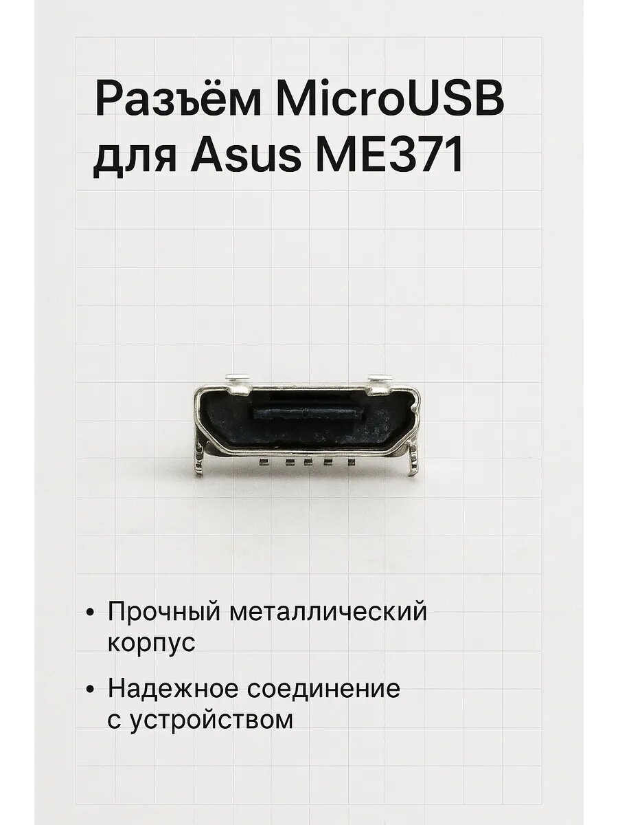 Разъем MicroUSB для Asus ME371
