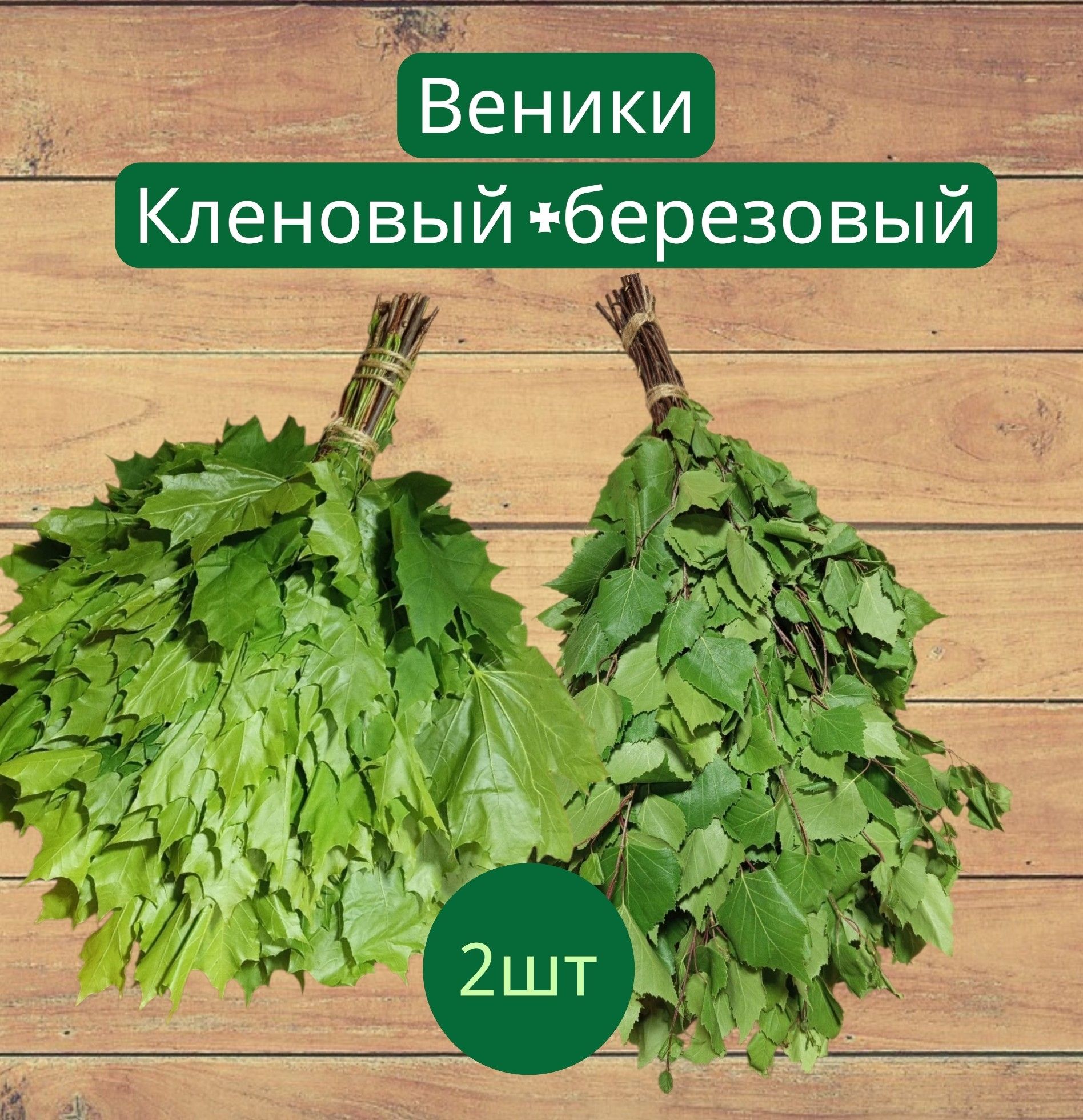 Веник для бани Березовый, Кленовый, 2 шт.