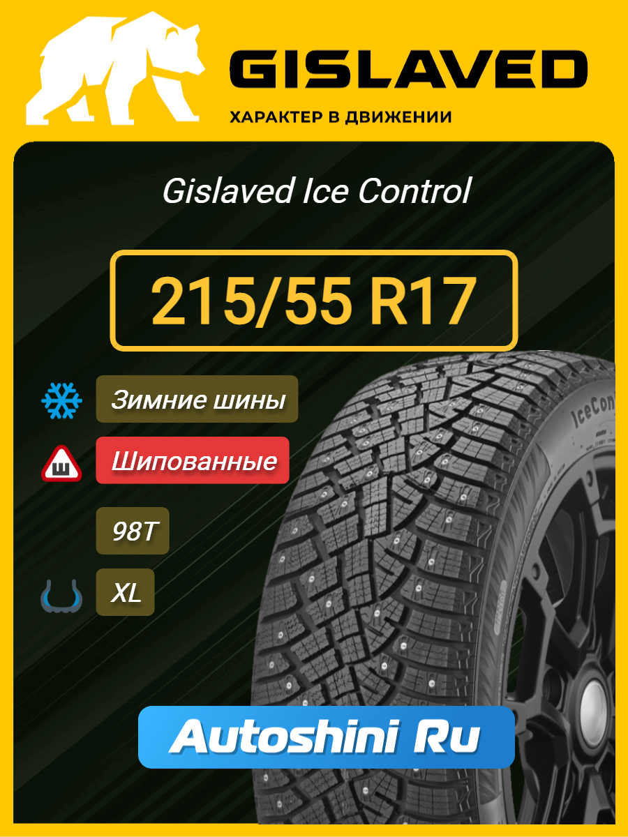 Шины зимние Gislaved Ice Control 215/55 R17 98T (шип) XL