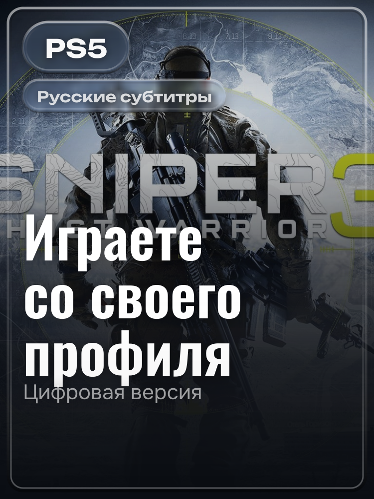 Sniper Ghost Warrior 3 Season Pass Edition для PlayStation 5: цифровая версия PSN, активация на вашей консоли