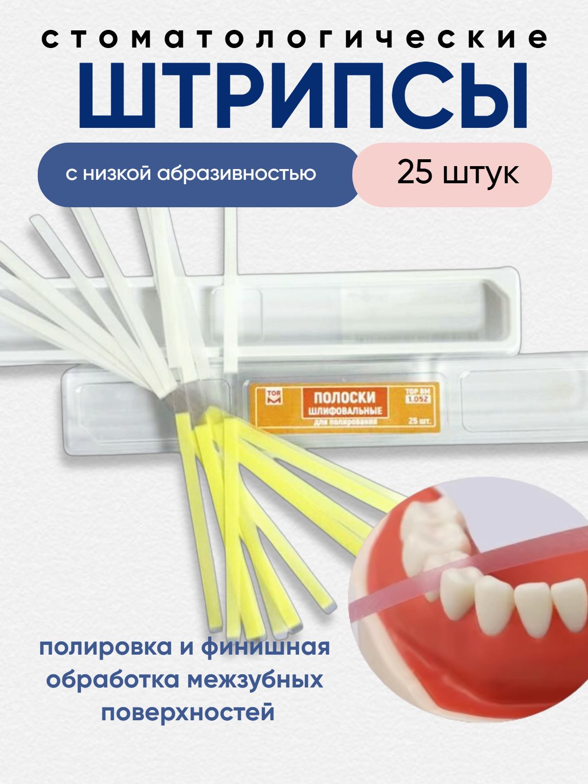 Полоски 25 шт. стоматологические шлифовальные штрипсы (для полирования)
