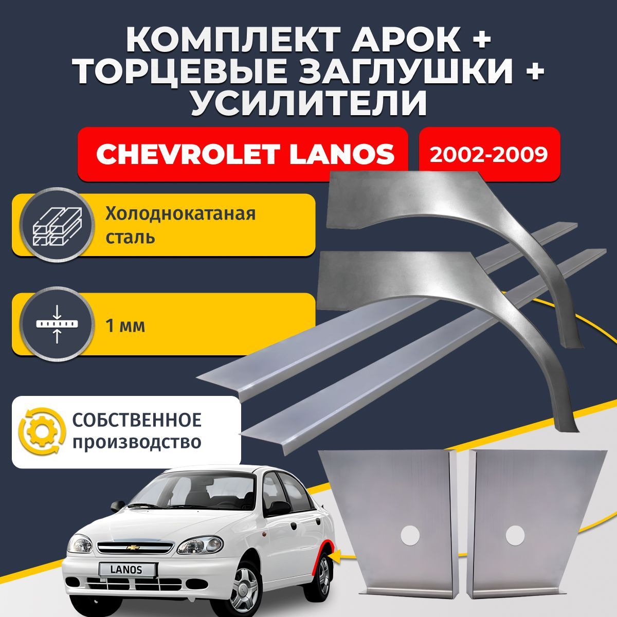 Комплект ремонтных задних арок (0,8 мм) + торцевые заглушки (1 мм) + усилители (1 мм) на Chevrolet Lanos/ZAZ Chance 2002-2009 седан (Шевроле Ланос ЗАЗ Шанс). Холоднокатаная сталь