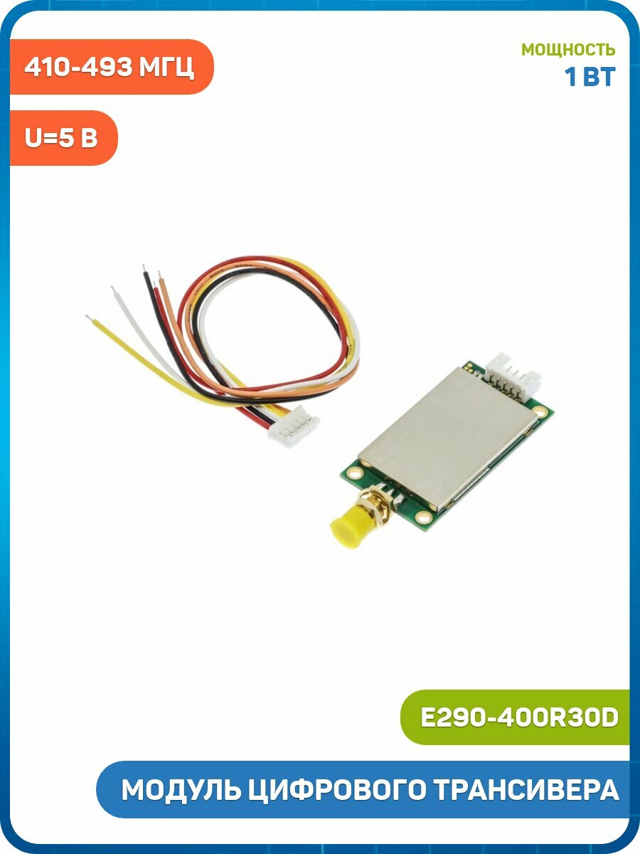 Модуль Hi-Link EBYTE цифрового трансивера LoRa с RS-485 интерфейсом F-410-493 МГц U-5 В 30 dBm SMA-K (1 Вт) (E290-400R30D)
