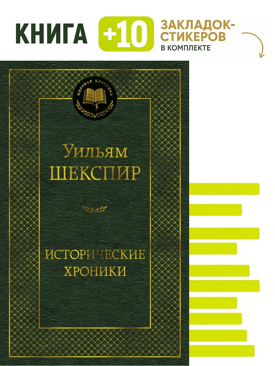 Исторические хроники. Комплект: книга + 10 закладок-стикеров