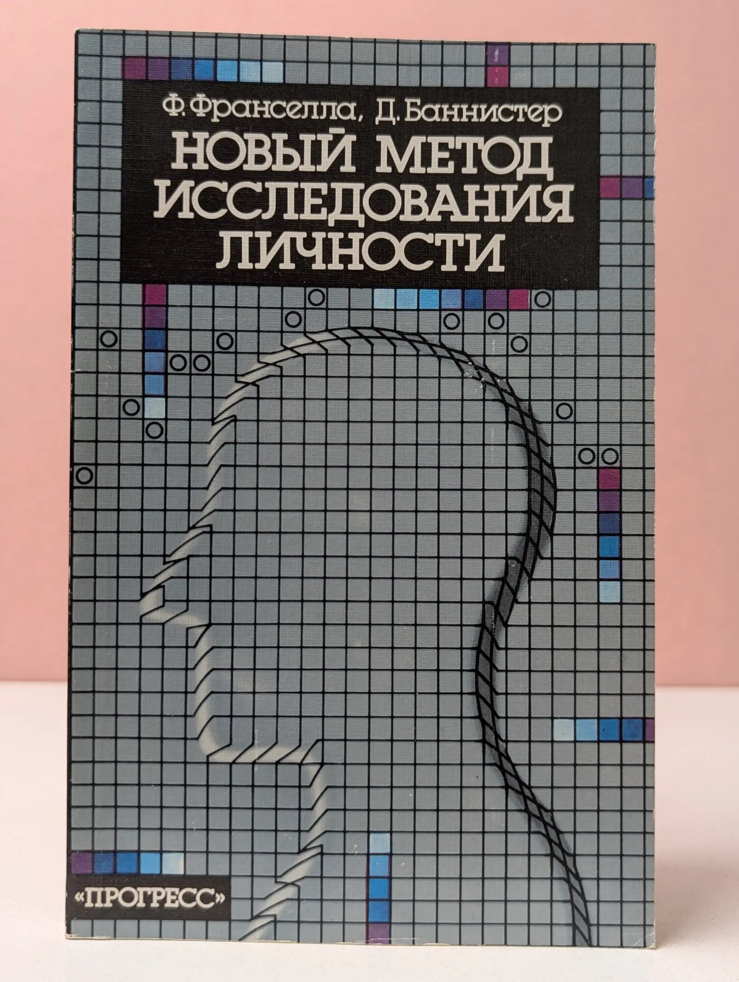 Новый метод исследования личности Франселла Фей, Баннистер Дон 1987