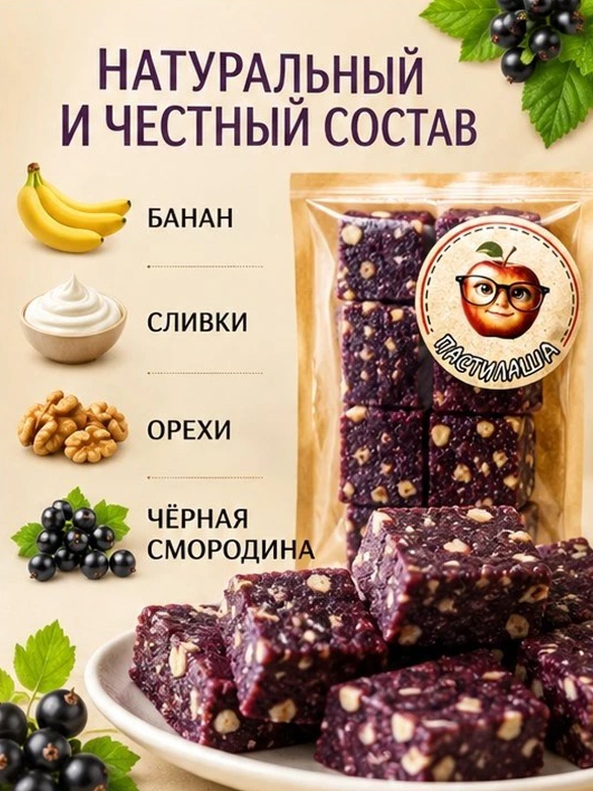 Полезные конфеты из пастилы с орехами со вкусом черной смородины, без сахара, пп