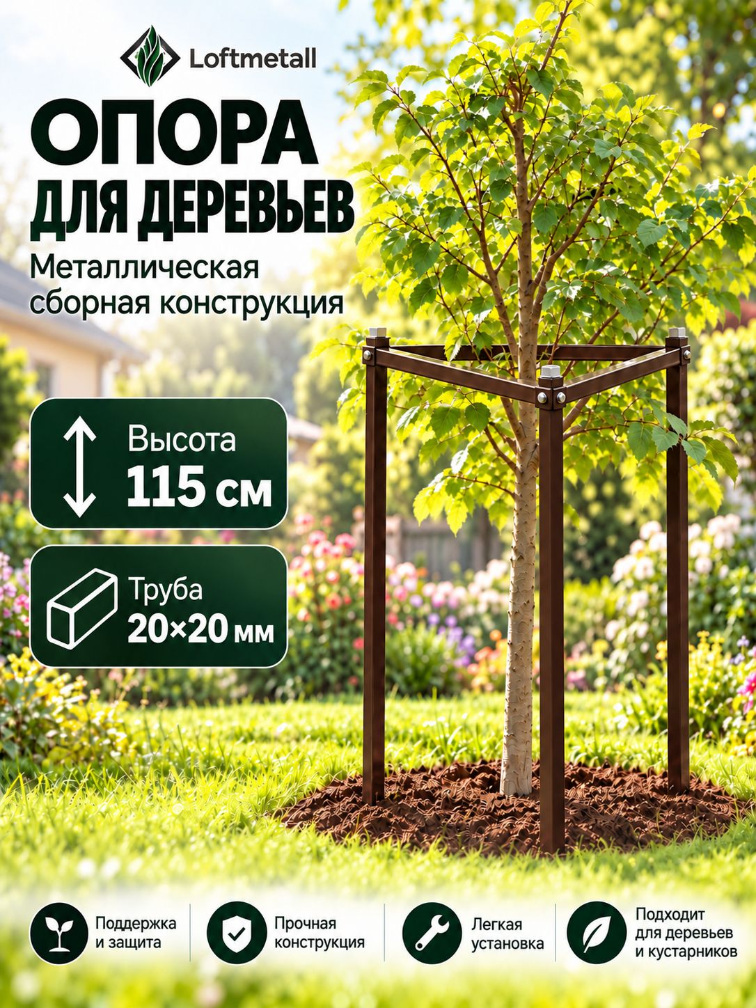 Опора для деревьев и кустарников, ограждение, кустодержатель