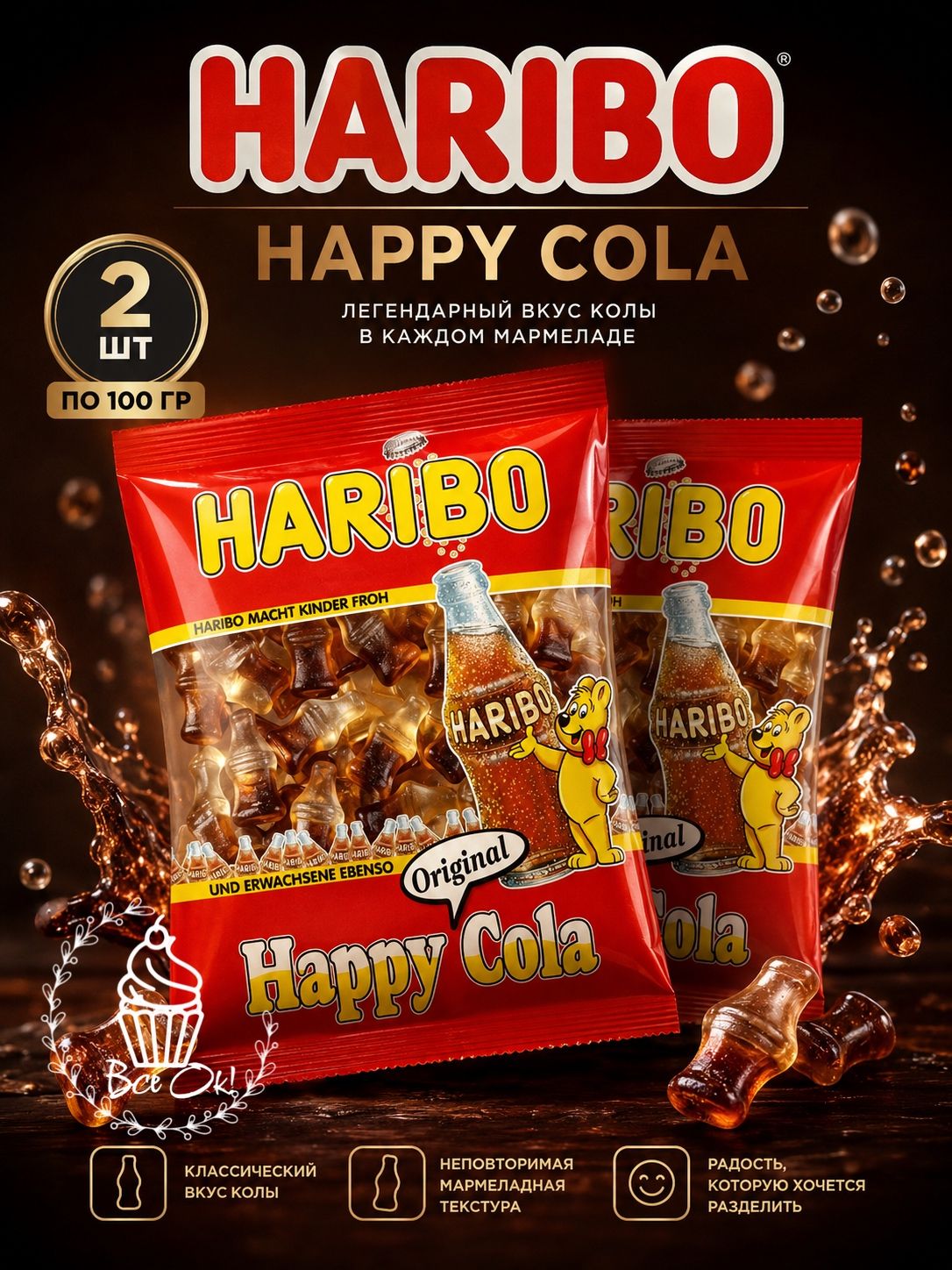 Жевательный мармелад Haribo Счастливая Кола, 2шт по 100 г