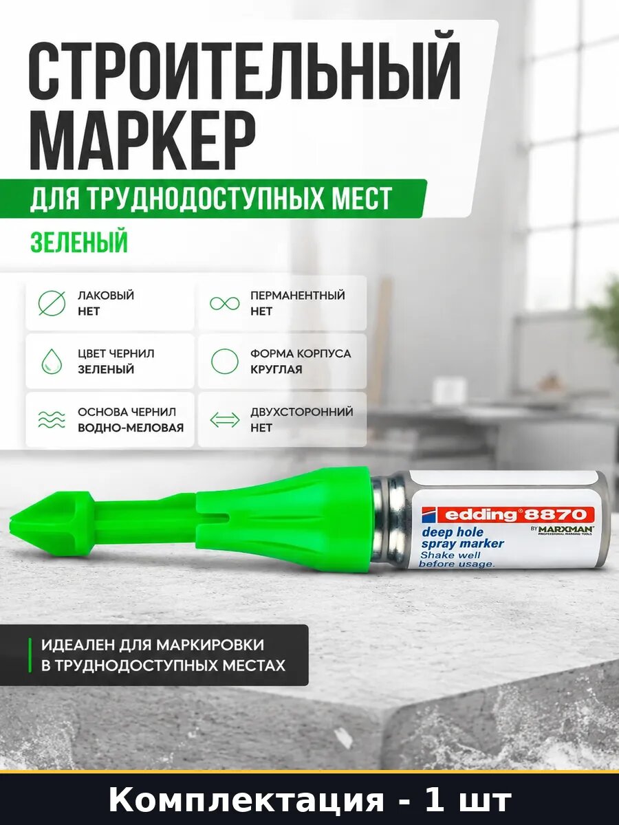 Строительный маркер для труднодоступных мест зеленый