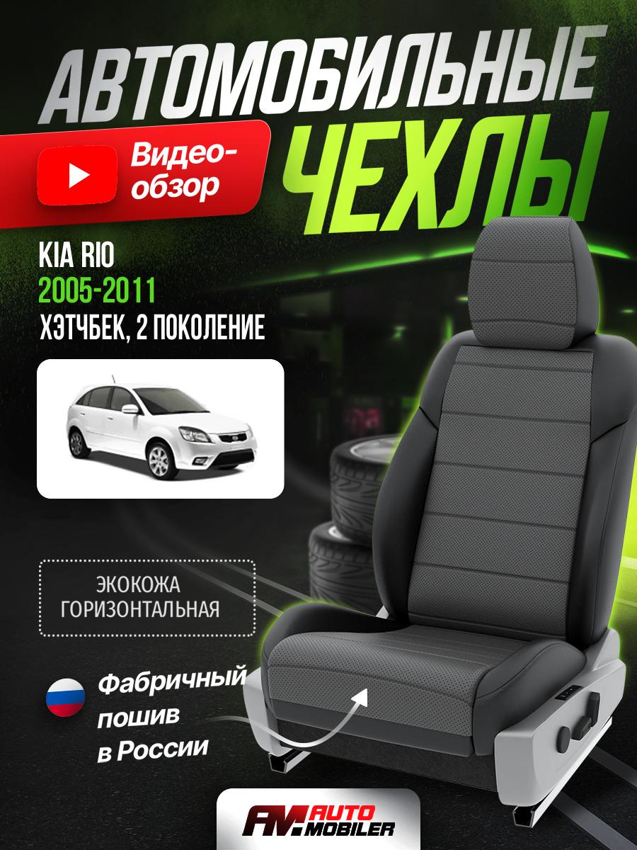 Чехлы Киа Рио (KIA Rio) 2005-2011 2 хэтчбек Экокожа Серый A-A-124F402 Automobiler