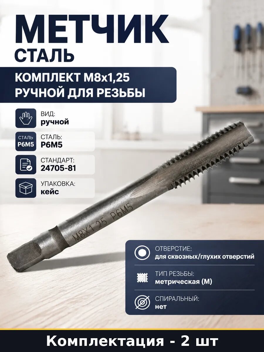 Метчик сталь комплект М8х1,25 ручной 2 шт для резьбы