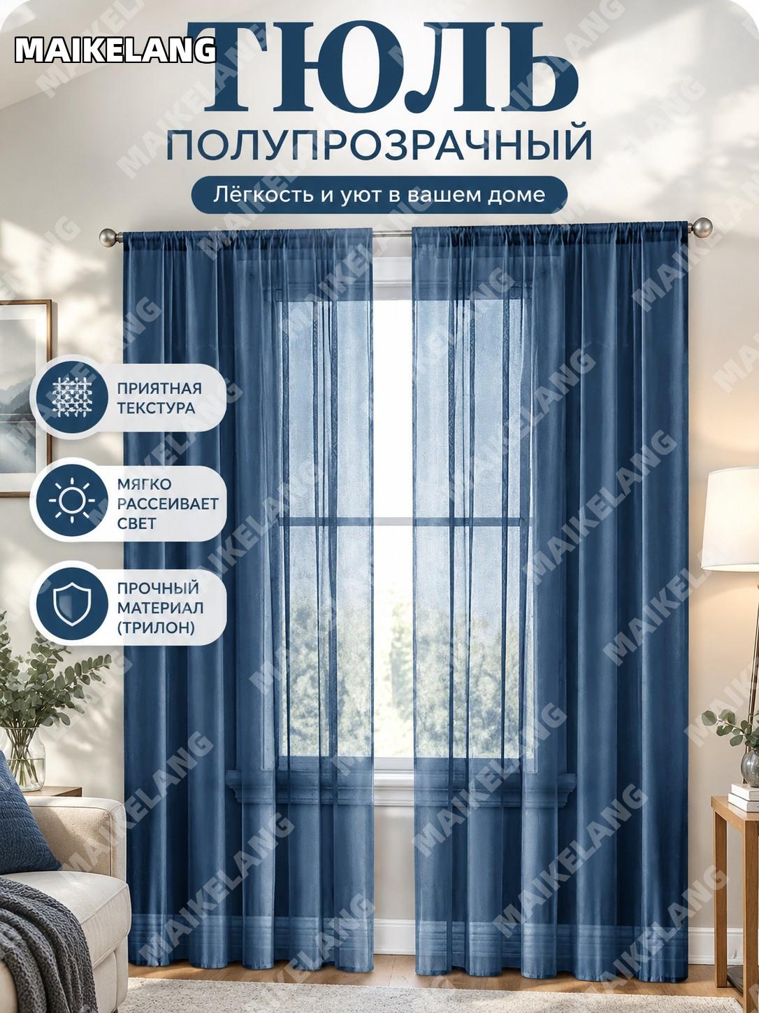 Штора вуаль для окна 132×213 см 2 шт/комплект, тёмно-синяя, полупрозрачная гардина из терлиона для дома уютная