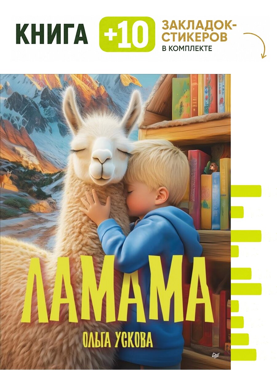 Ламама. Комплект: книга + 10 закладок-стикеров