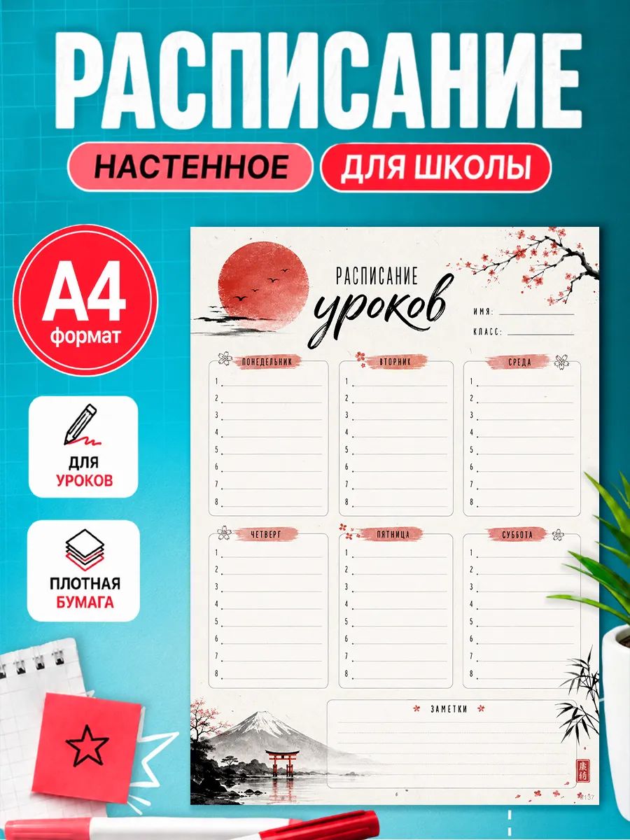 Расписание уроков настенное Сакура