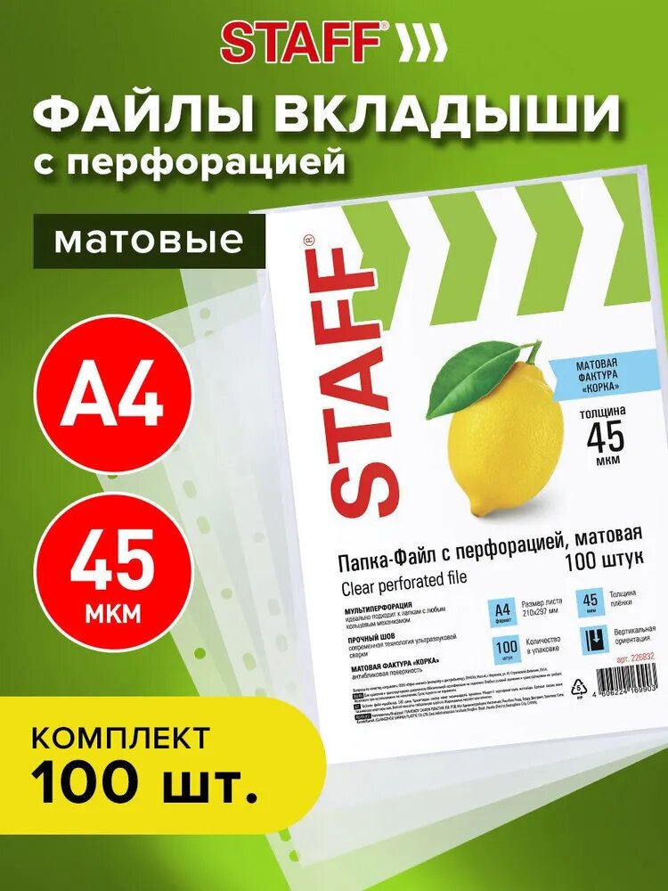 Файлы А4 100 штук перфорированные матовые, вкладыши в папки для хранения документов и бумаг, мультифора, 45 мкм, Staff