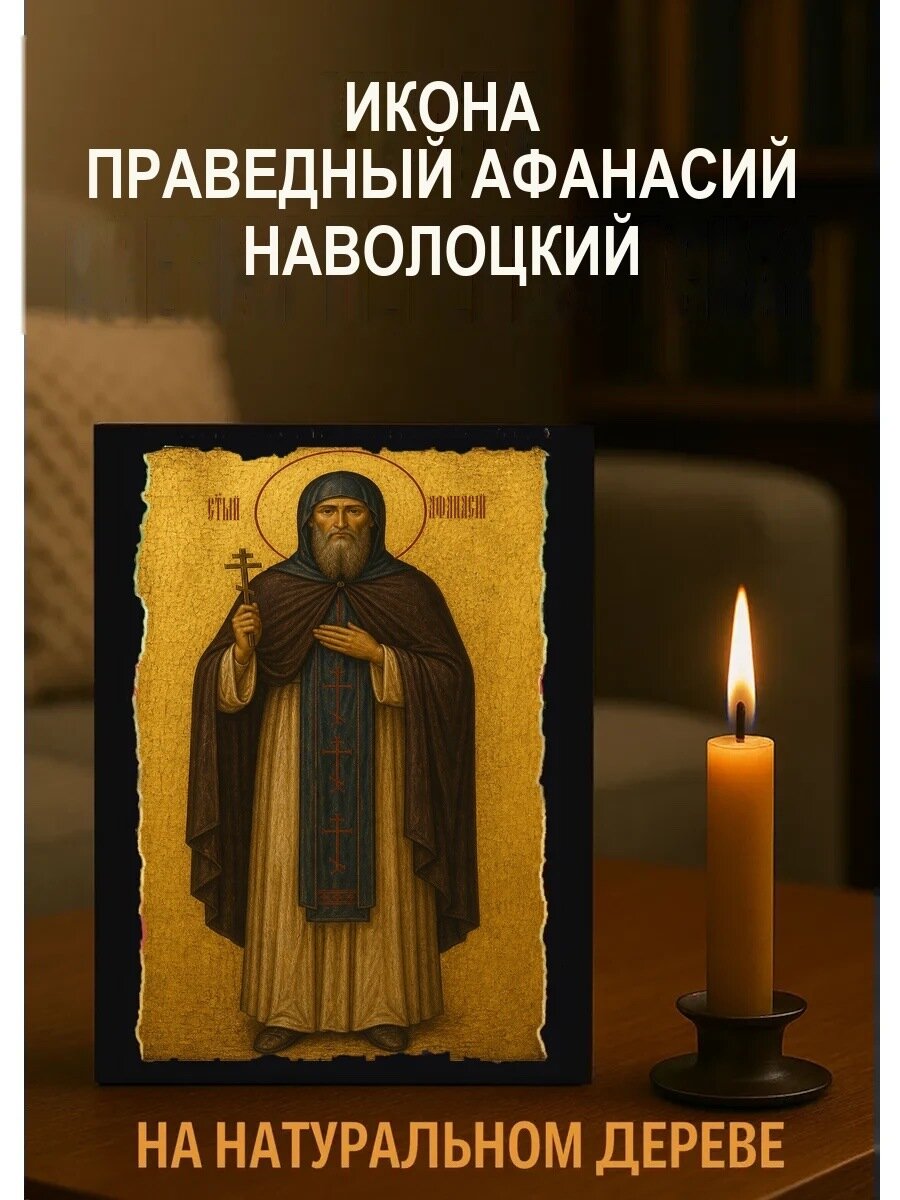 Икона Праведный Афанасий Наволоцкий, на дереве, 15×18 см, освящённая