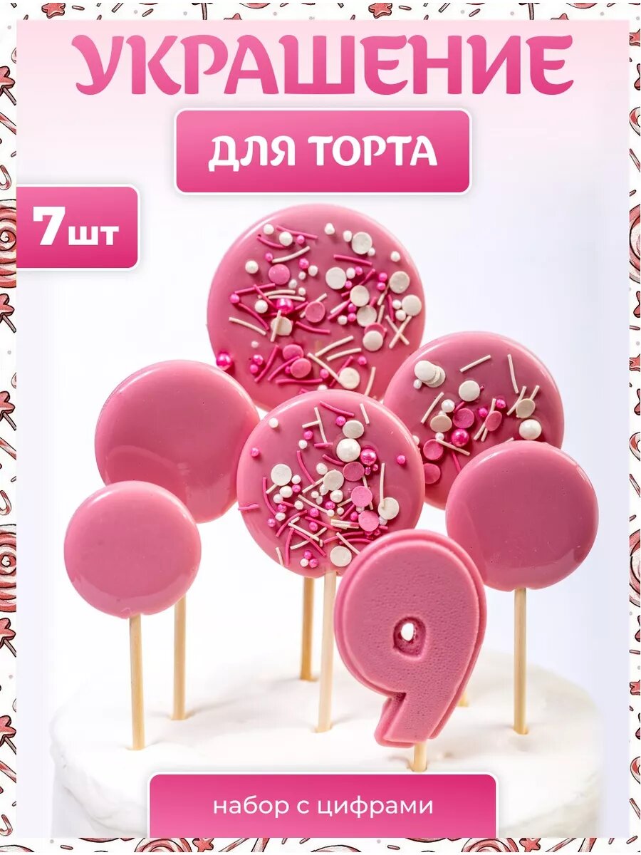 Украшения для торта. Цифра 9