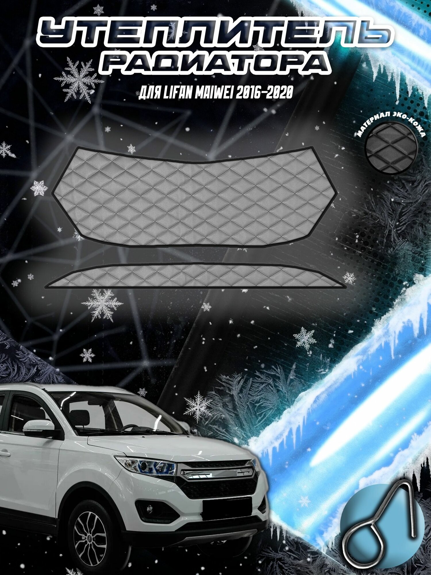 Утеплитель радиатора для Лифан Майвей / Lifan Maiwei 2016-2020 Серый с Черной строчкой