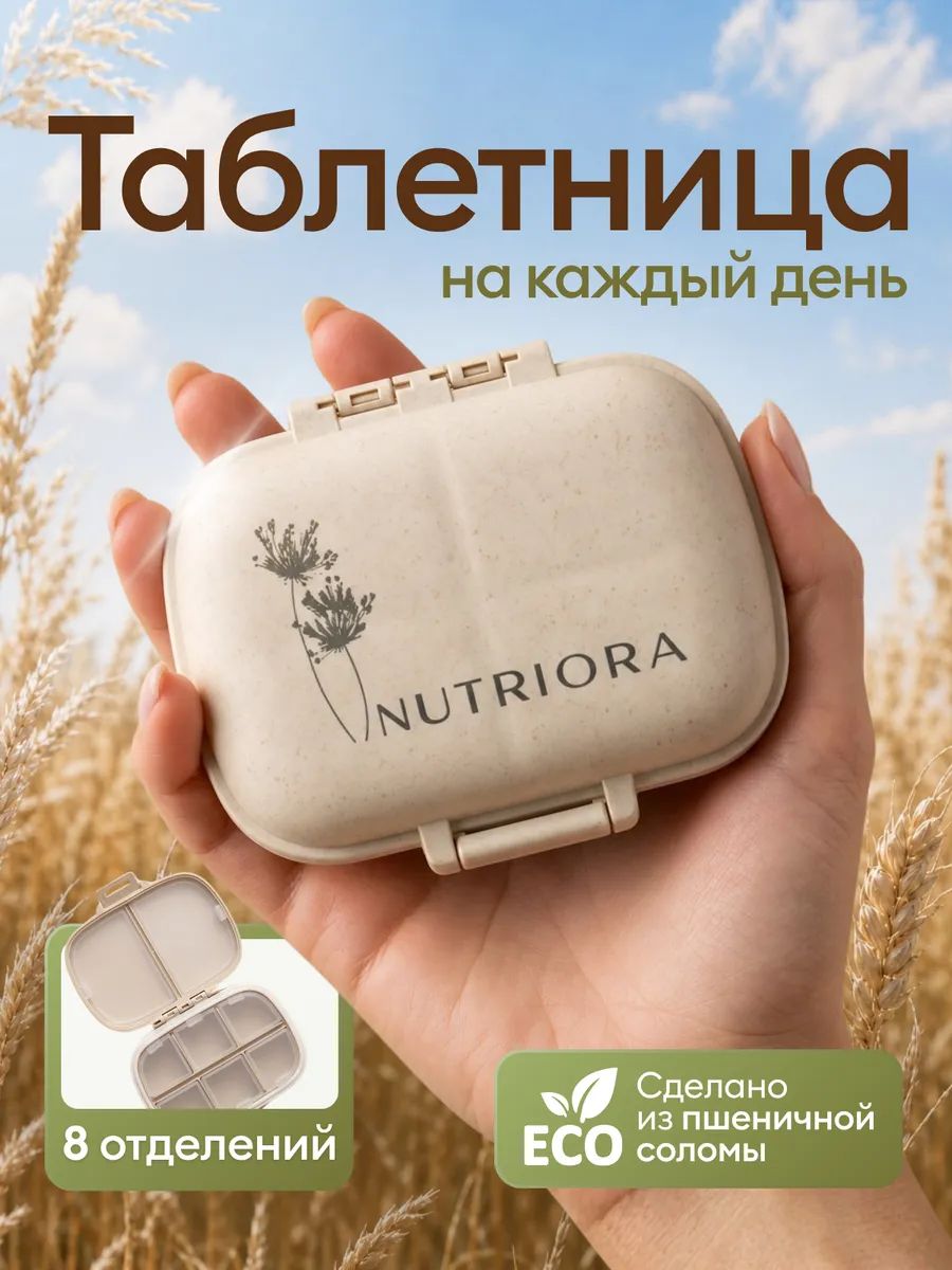 Таблетница, органайзер для таблеток, 8 отсеков, бежевый