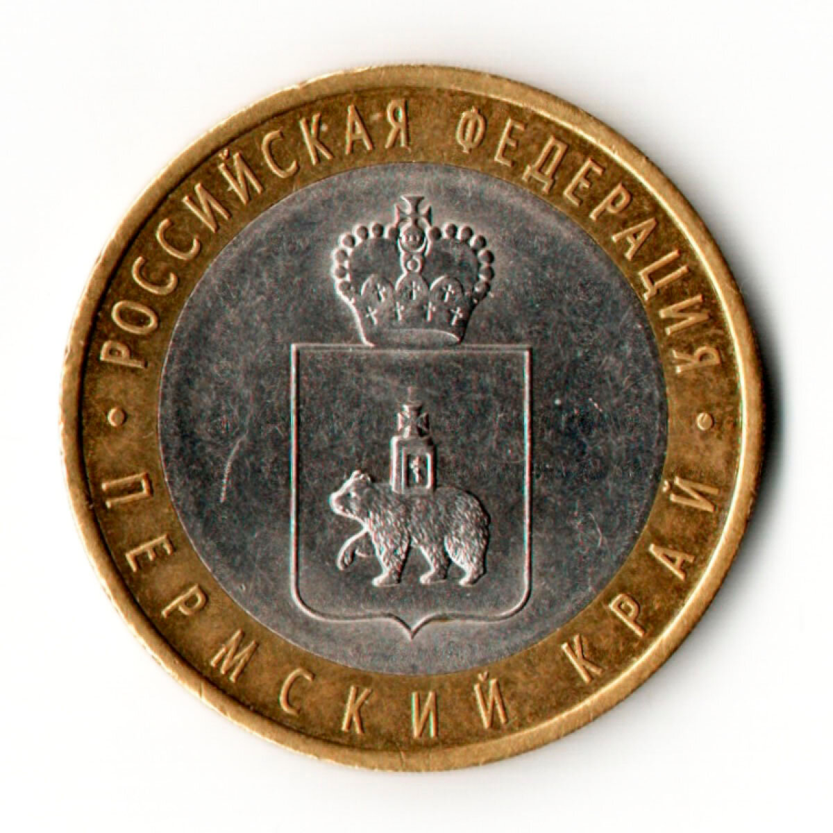 10 рублей 2010 СПМД 'Пермский край (Пермь, ЧЯП)