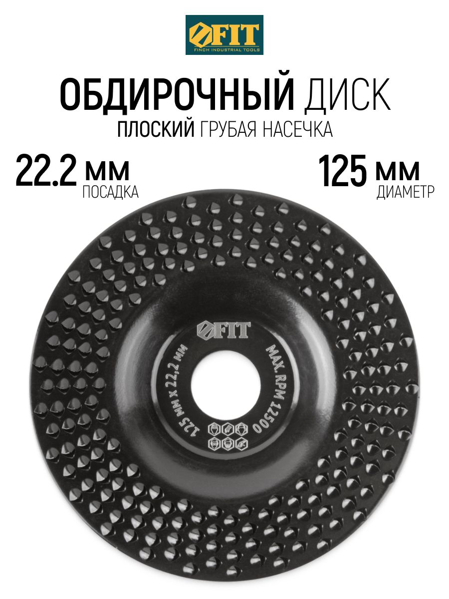 FIT Диск обдирочный 125 х 22,2 мм круг шлифовальный для резьбы по дереву, фреза насадка для УШМ болгарки, плоский рашпильный, грубая насечка