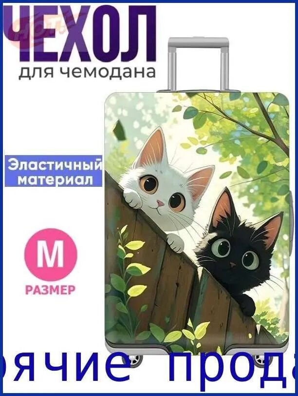 Чехол для чемодана