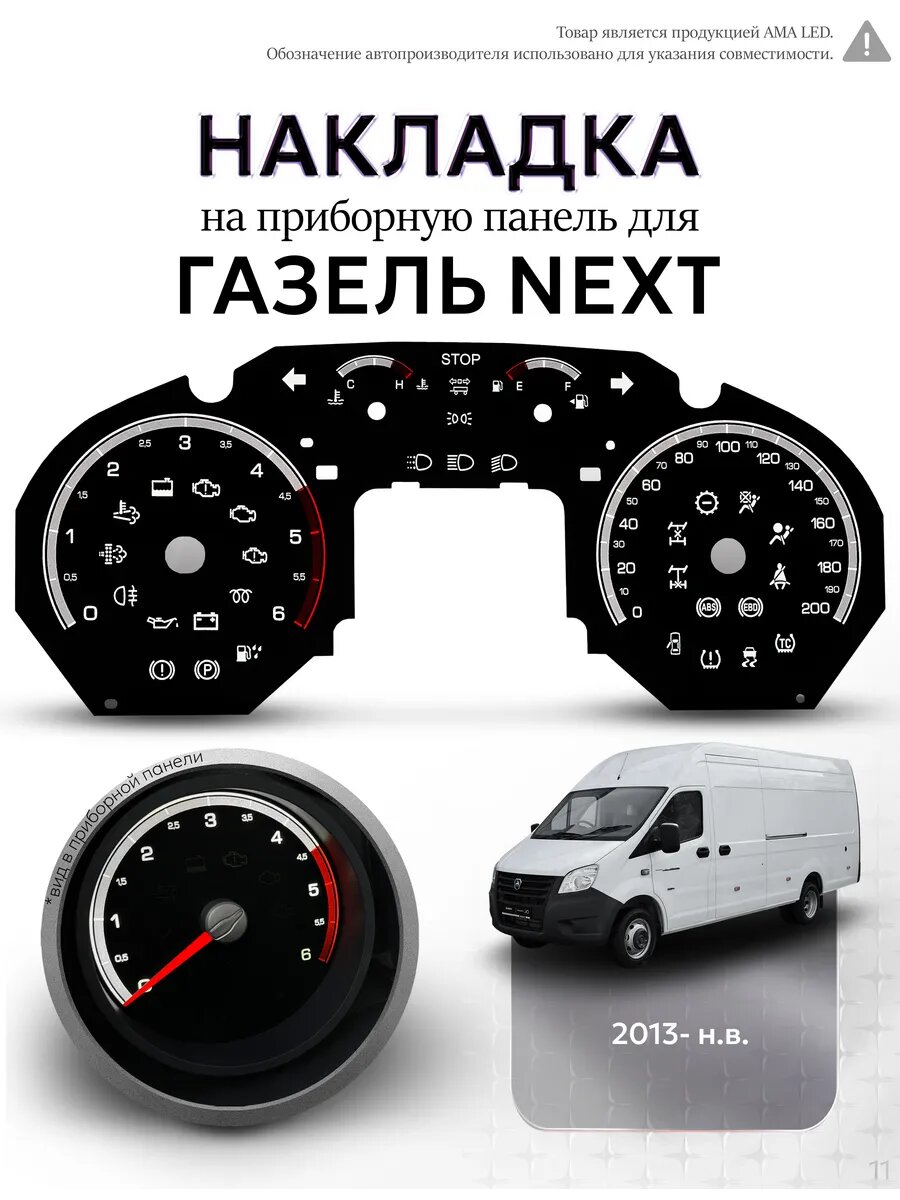 Шкала, Накладка для приборной панели на газель NEXT