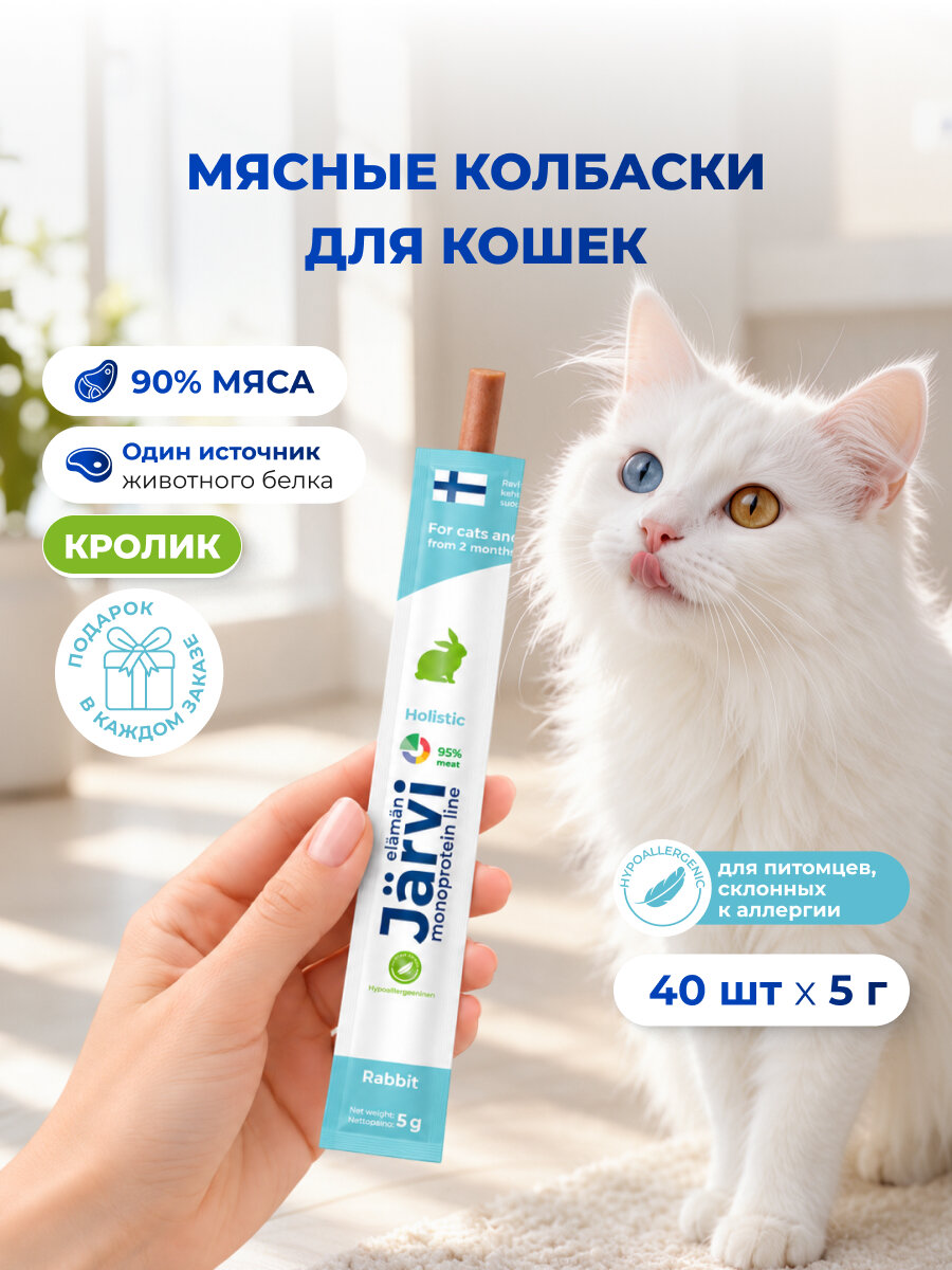 Лакомства Jarvi для кошек и котят монопротеиновые мясные колбаски из кролика, 40 шт.