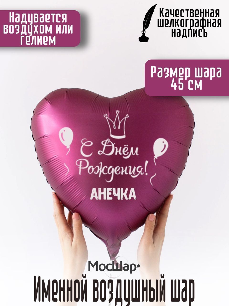 Именной воздушный шар, Мосшар, Анечка, Анна, на день рождения