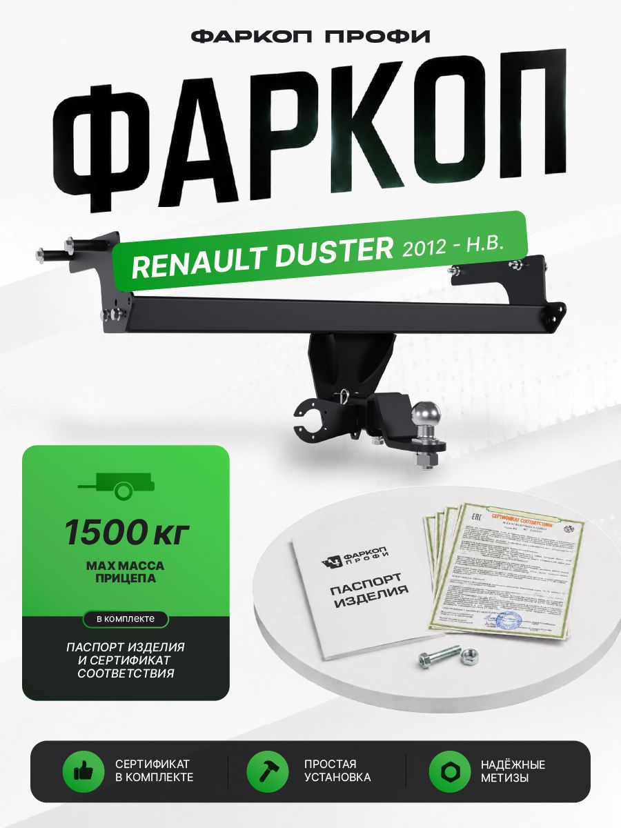 Фаркоп для RENAULT Duster/Рено Дастер 2012-2022 тип Е (1500/75 кг)