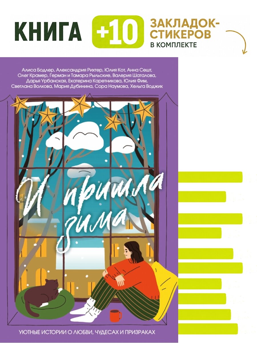 И пришла зима. Комплект: книга + 10 закладок-стикеров