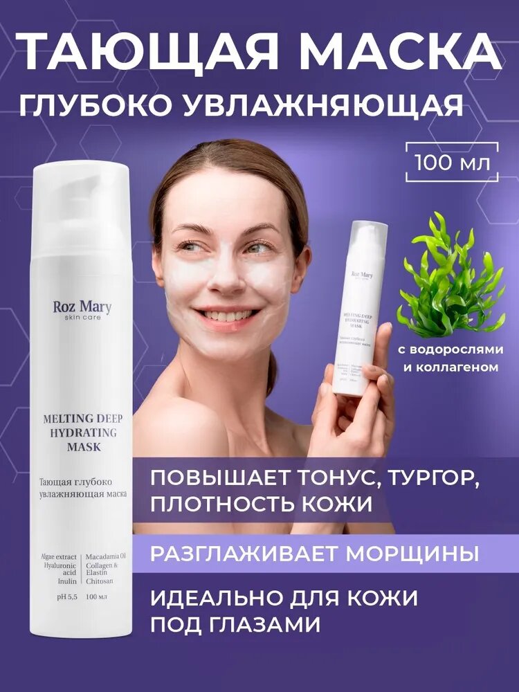 Тающая глубоко увлажняющая маска Оазис с водорослями, коллагеном, ценными маслами Roz Mary